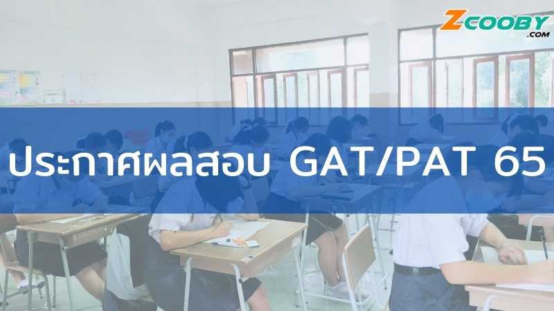 ประกาศผลสอบ GAT/PAT 65 (18 เมษายน 2565) #gatpat65 #GATPAT – Zcooby.com
