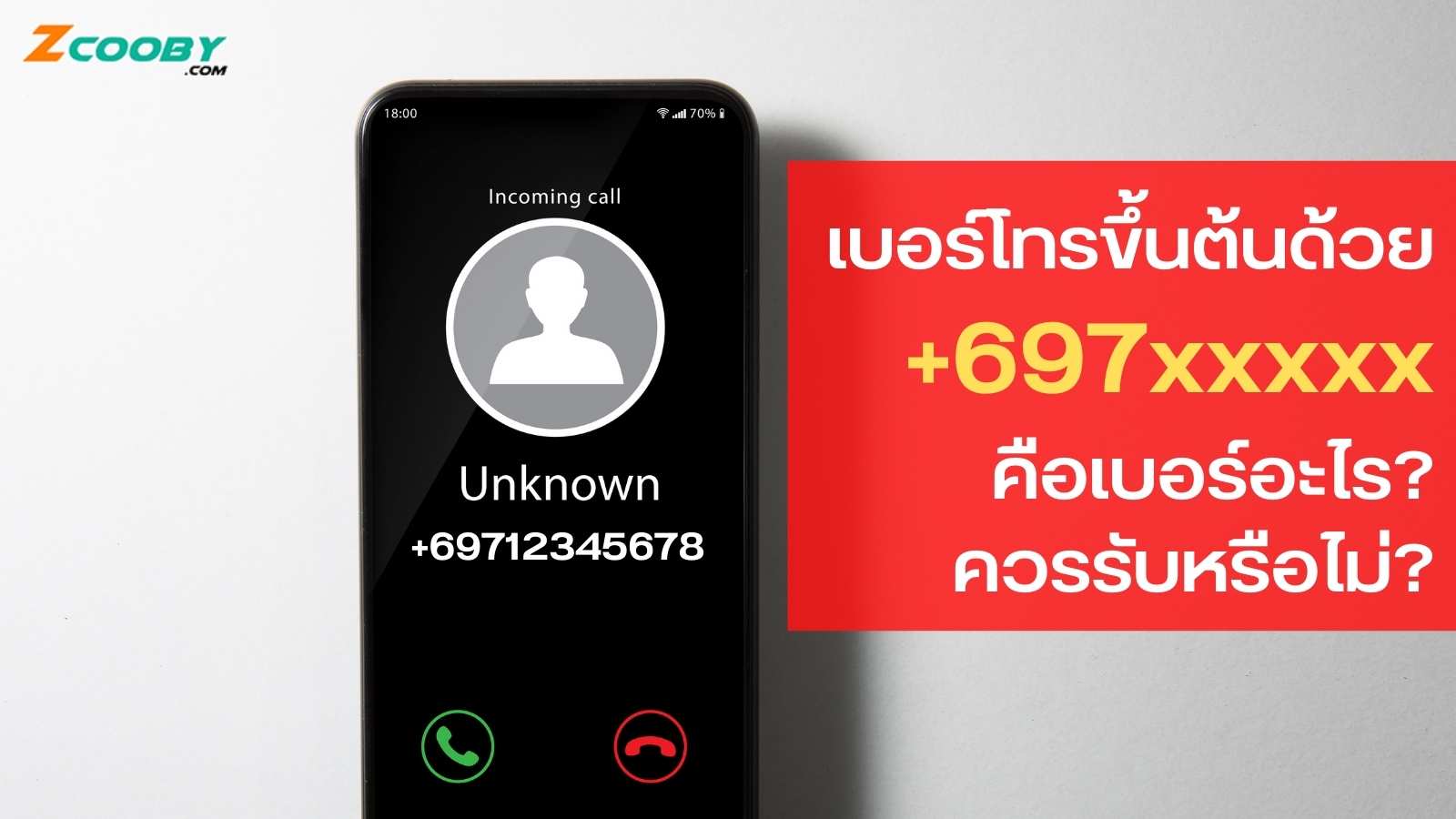 เบอร์โทรศัพท์ขึ้นต้นด้วย +697xxxx โทรเข้ามา เป็นเบอร์มิจฉาชีพใช่หรือไม่ ...