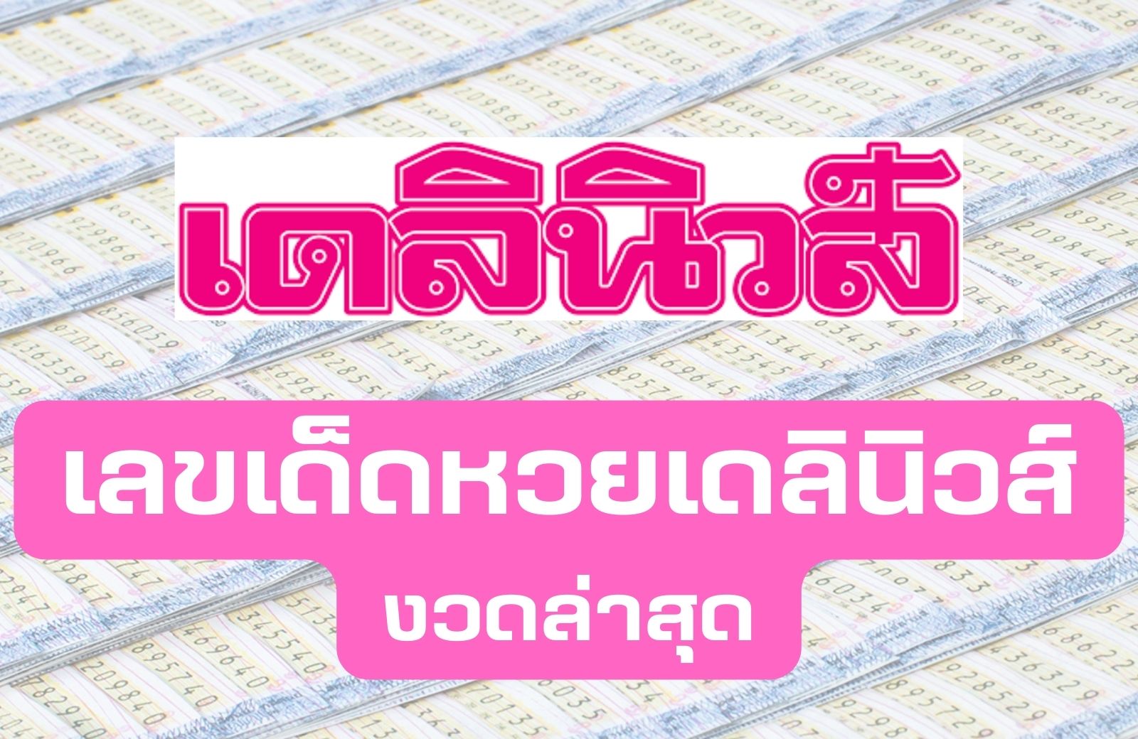 หวยเดลินิวส์ 1/4/66 เลขเด็ด 1 เมษายน 2566 - Zcooby.com